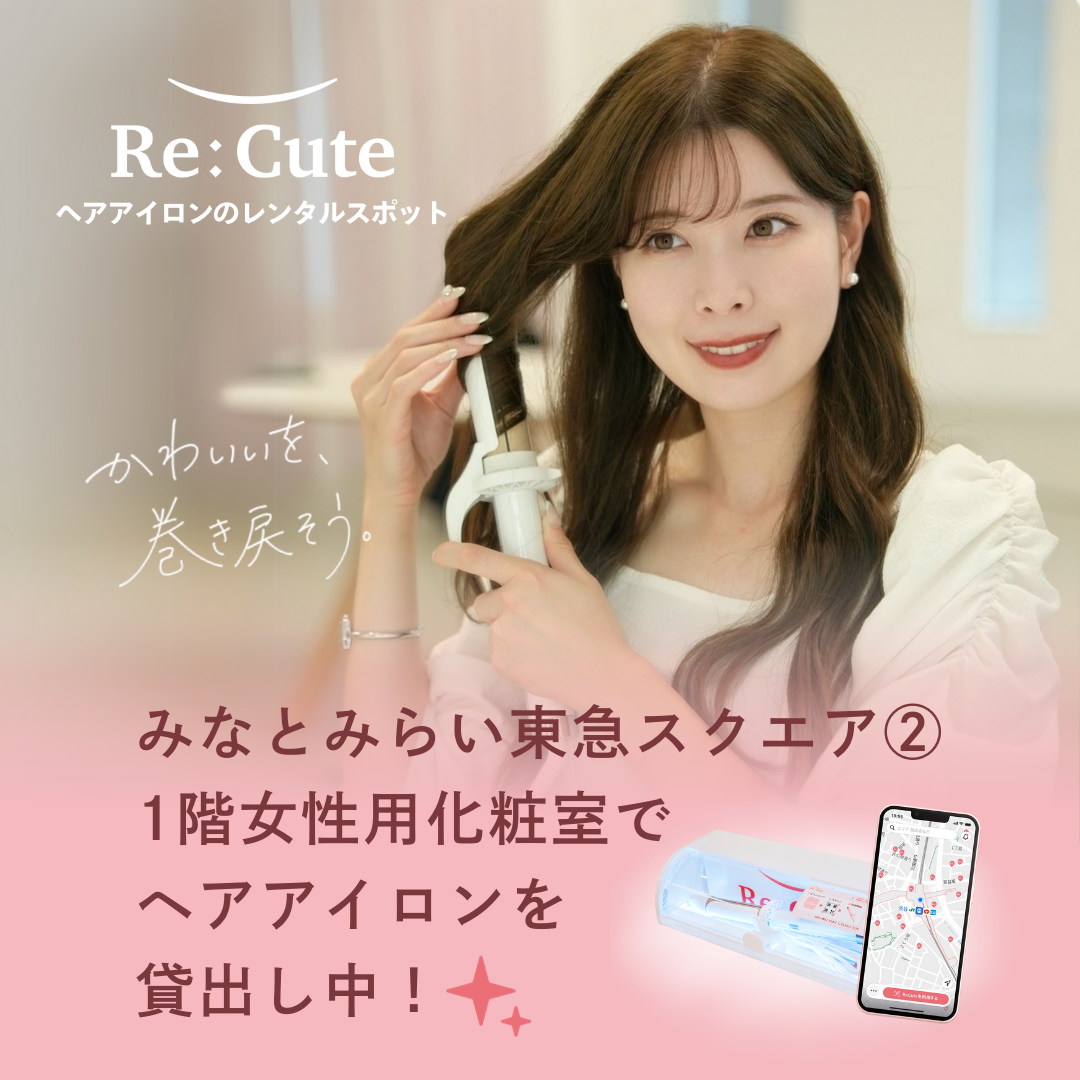 “可愛いを巻き戻す”ヘアアイロンのシェアリングサービス「ReCute」 | イベント＆ニュース | みなとみらい東急スクエア